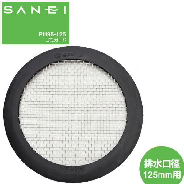 【楽天市場】【レビュー特典付き】【ゆうパケット送料385円】 ゴミガード PH95-125 125mm [SANEI]【Glad Life】【ポイント2倍】[PNG02]：Glad Life