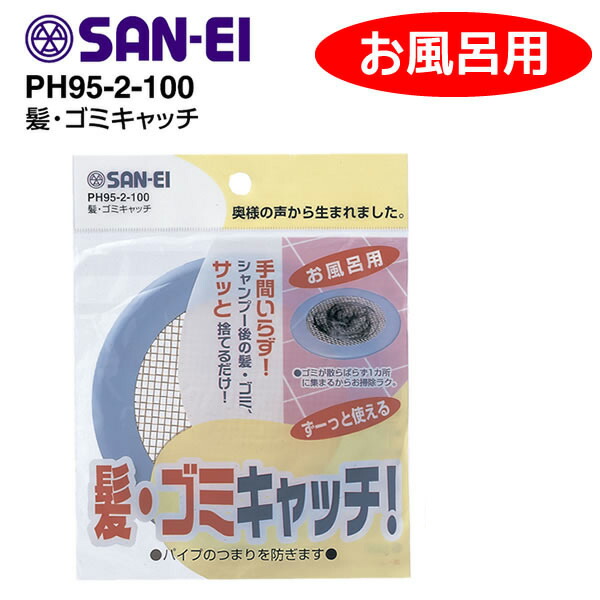 【楽天市場】【レビュー特典付き】【ゆうパケット送料385円】髪・ゴミキャッチ PH95-2-100 [SANEI]【Glad Life】【ポイント10倍】：Glad Life