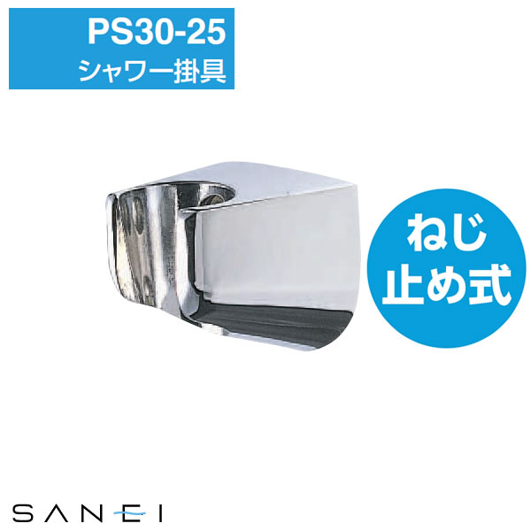 【楽天市場】シャワー掛具 PS30-25 [SANEI]【Glad Life】【ポイント10倍】：Glad Life