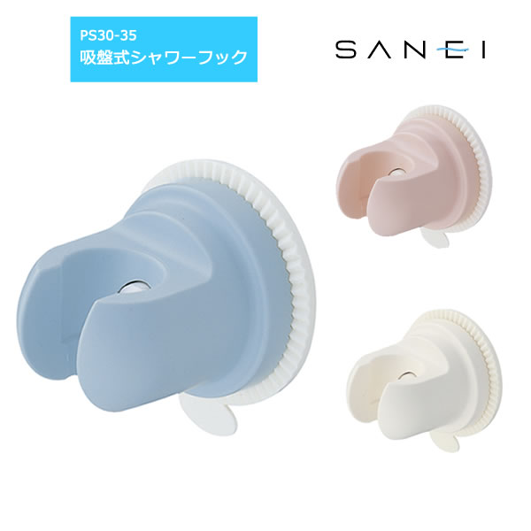 【楽天市場】吸盤式シャワーフック PS30-35 [SANEI]【Glad Life】【ポイント2倍】[PNG02]：Glad Life