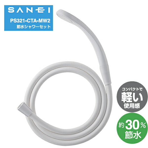 【楽天市場】節水シャワーセット PS321-CTA-MW2 [SANEI]【Glad Life】【ポイント2倍】[PNG02]：Glad Life