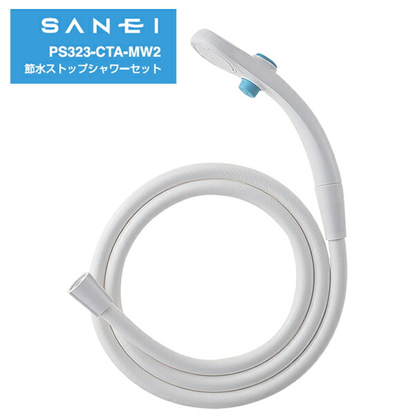 【楽天市場】【レビュー特典付き】節水ストップシャワーセット PS323-CTA-MW2 [SANEI]【Glad Life】【ポイント2倍】[PNG02]：Glad Life