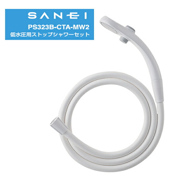 【楽天市場】低水圧用ストップシャワーセット PS323B-CTA-MW2 [SANEI]【Glad Life】【ポイント10倍】：Glad Life