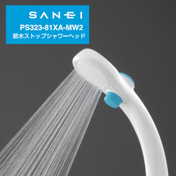 【楽天市場】【ポイント最大46倍】節水ストップシャワーヘッド PS323‐81XA-MW2 [SANEI]【Glad Life】【ポイント2倍】[PNG02]：Glad Life
