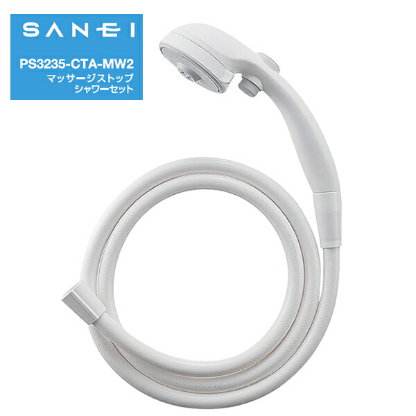 【楽天市場】【レビュー特典付き】送料無料 マッサージストップシャワーセット PS3235-CTA-MW2 [SANEI]【Glad Life】【ポイント10倍】：Glad Life