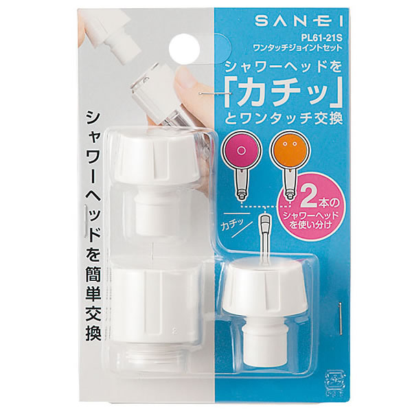 【楽天市場】【レビュー特典付き】ワンタッチジョイントセット PL61-21S[SANEI]【Glad Life】【ポイント2倍】[PNG02]：Glad Life