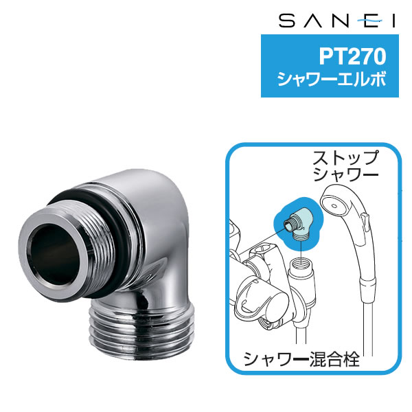 【楽天市場】シャワーエルボ PT270 [SANEI]【Glad Life】【ポイント10倍】：Glad Life
