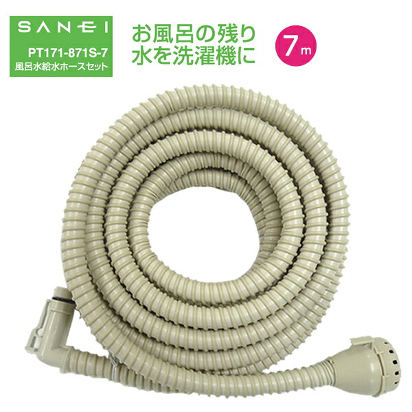 【楽天市場】【レビュー特典付き】風呂水給水ホースセット 7m PT171-871S-7 [SANEI]【Glad Life】【ポイント10倍】：Glad Life