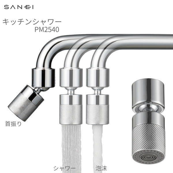 【楽天市場】【ポイント最大46.5倍】シンクの掃除に便利[キッチンシャワーPM2540 ] 首ふり角度45度 節水効果 流水切替え シャワー ストレート 首ふり自在 三栄水栓[SANEI ...