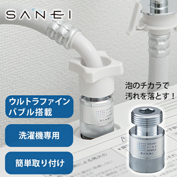 【楽天市場】ウルトラファインバブル搭載[FB洗濯機アダプター PM100-20] 正規販売店 洗濯機に取り付けるだけ 工具不要 ナノバブル マイクロナノバブル 水栓 衣類 汚れ 洗濯槽 ナノ ...