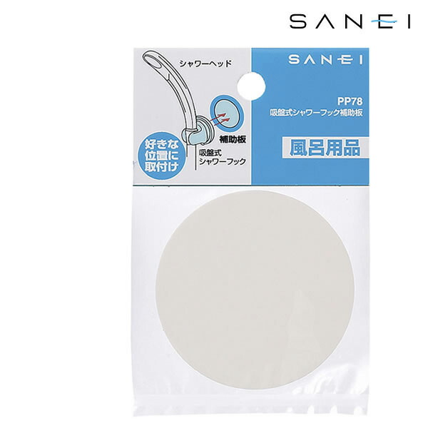 【楽天市場】【ネコポス送料385円】吸盤式シャワーフック補助板 PP78 [SANEI]【Glad Life】【ポイント10倍】：Glad Life