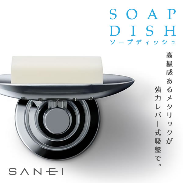 【楽天市場】【レビュー特典付き】ソープトレイ 吸盤ソープディッシュ PW1813 [SANEI]【Glad Life】【ポイント10倍】：Glad Life