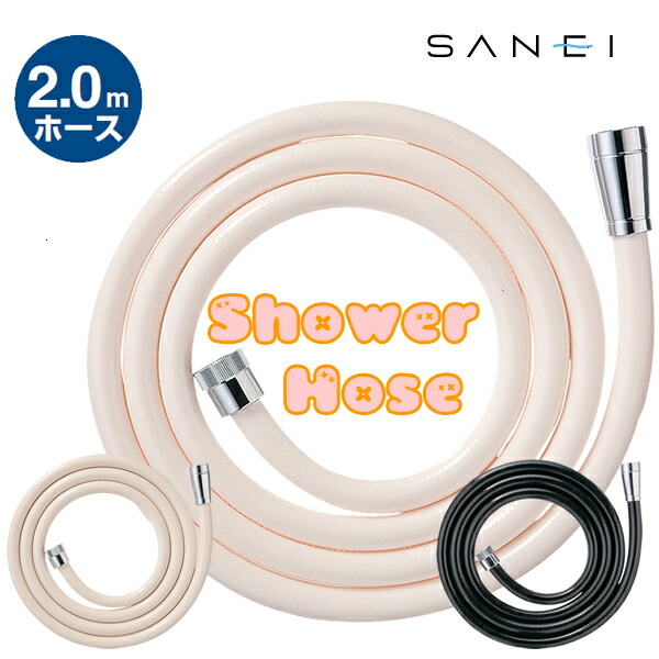 【楽天市場】シャワーホース PS30-86TXA2 [SANEI] アダプター付き KVK toto 交換 2メートル リクシル 日本製 アイボリー ホワイト 200cm お風呂 バスグッズ ...