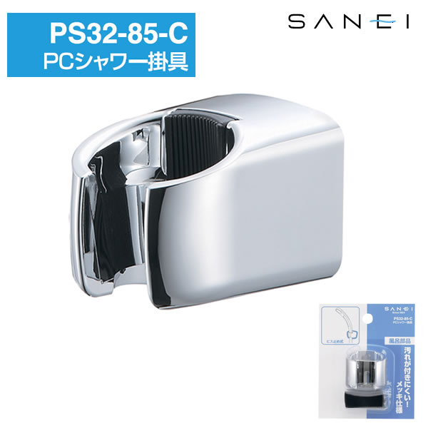 【楽天市場】シャワー掛具 PS32-85-C [SANEI]【Glad Life】【ポイント10倍】：Glad Life