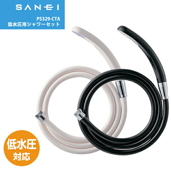 【楽天市場】【レビュー特典付き】低水圧用シャワーセット PS329-CTA ホワイト[SANEI]【Glad Life】【ポイント2倍】[PNG02]：Glad Life