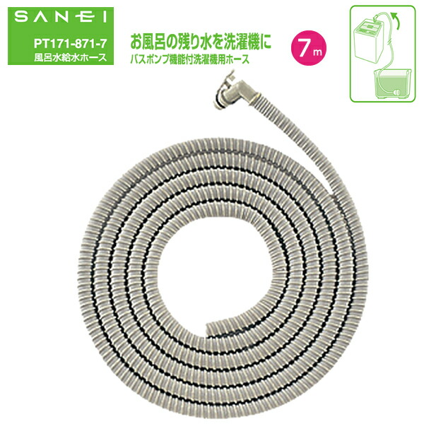 【楽天市場】風呂水給水ホース 7m PT171-871-7 [SANEI]【Glad Life】【ポイント2倍】[PNG02]：Glad Life
