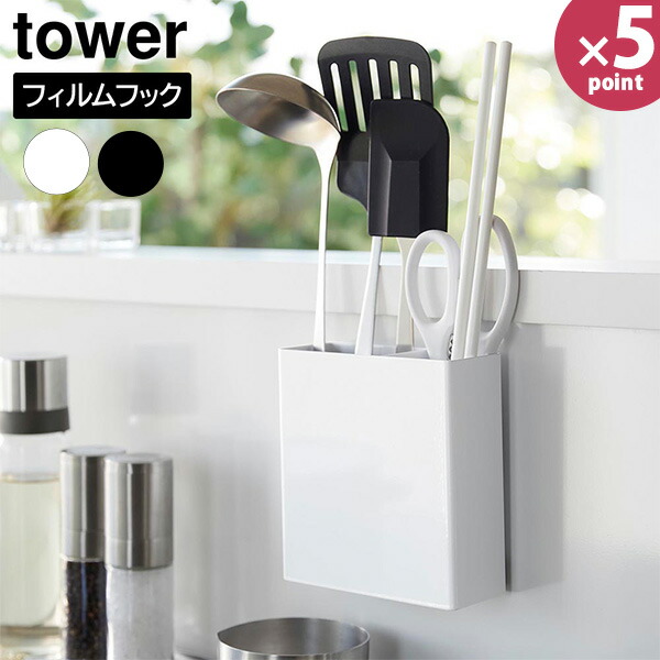 【楽天市場】フィルムフック キッチンツールホルダー タワー 山崎実業 tower ホワイト ブラック 2157 2158 キッチンツール ...