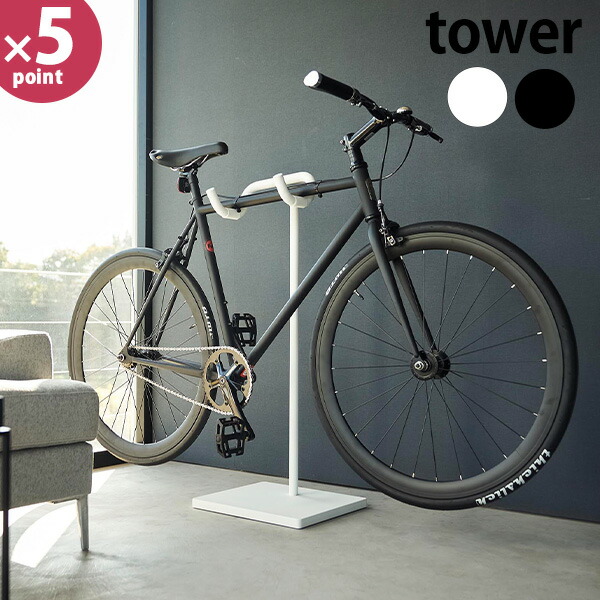 【楽天市場】自転車スタンド タワー 山崎実業 tower 1台 ホワイト ブラック 1965 1966 サイクルスタンド 自転車 ロードバイク ...