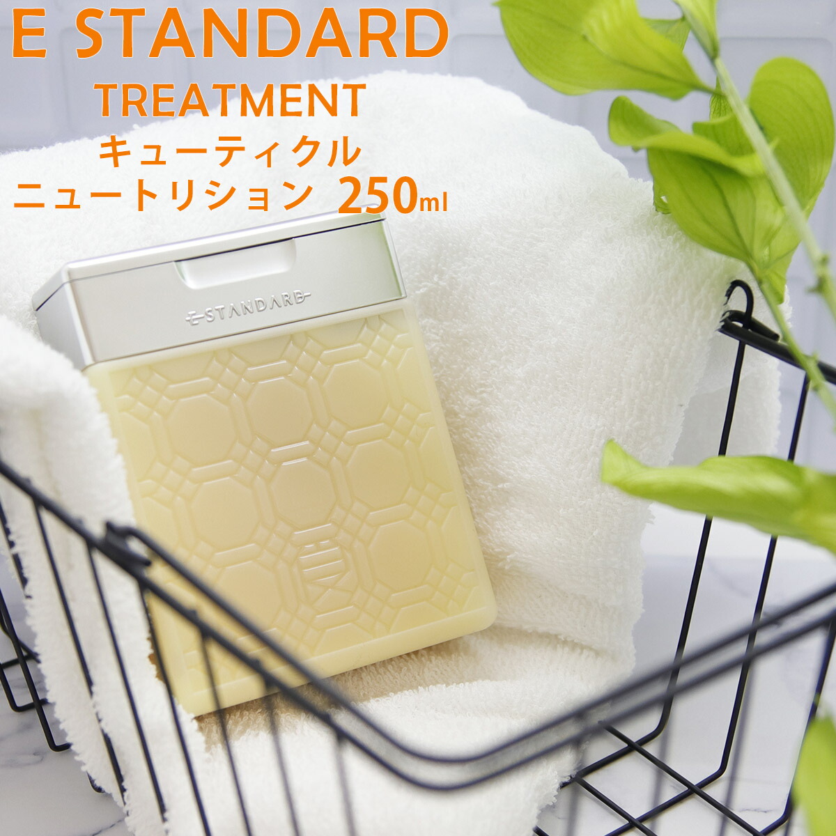 【楽天市場】イイスタンダード イースタンダード トリートメント E STANDARD キューティクル ニュートリション 250ml ボトル ...