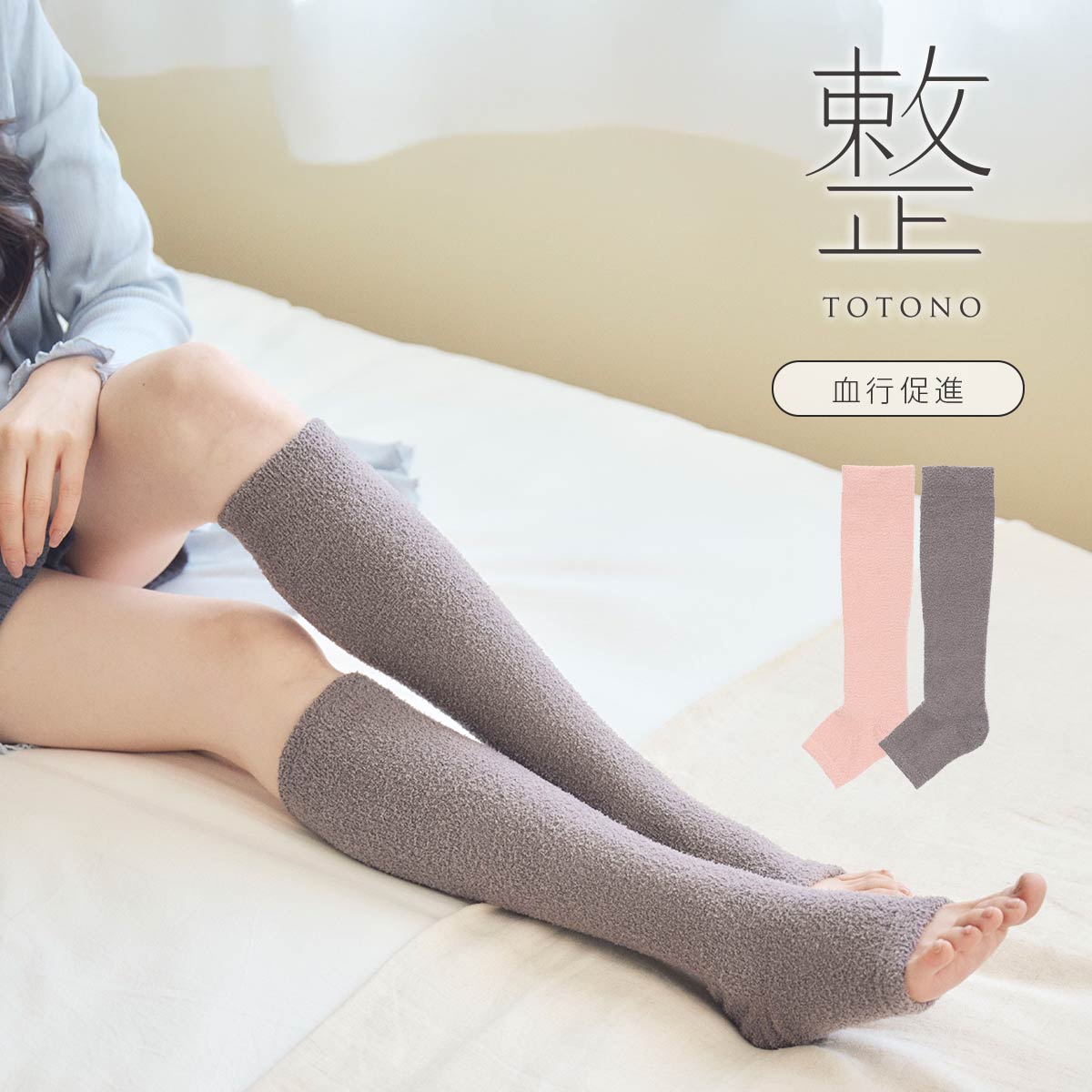 【楽天市場】整 トトノ TOTONO ふわふわトゥーレス ハイソックス TERAX CARETECT （テラックス ケアテクト） 血行促進 Femtech（フェムテック） オープントゥ ...