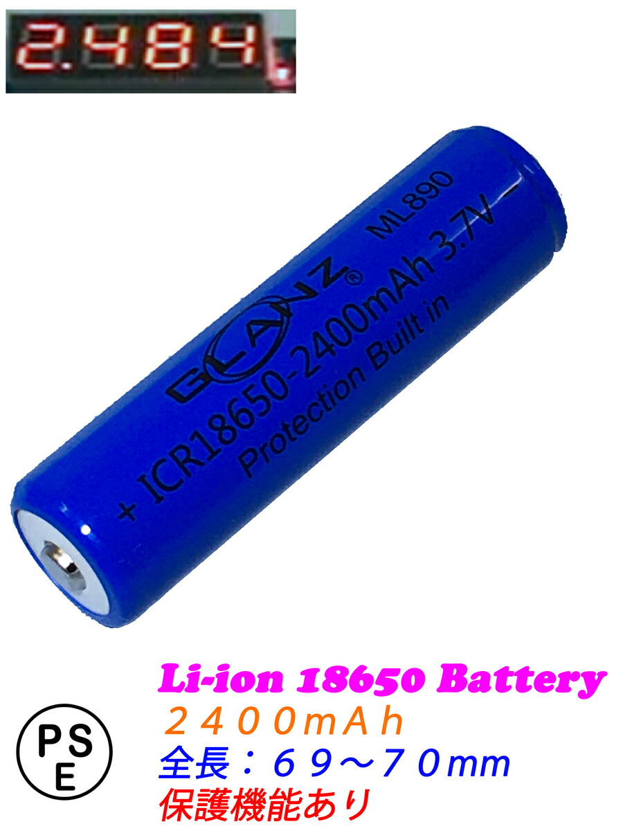 【楽天市場】リチウムイオン充電池 18650 (ML890) 3.7V 2400mAh 8.88Wh PSEマーク付き リチウムイオン電池 充電式電池 pse リチウム 電池 18650型 ...