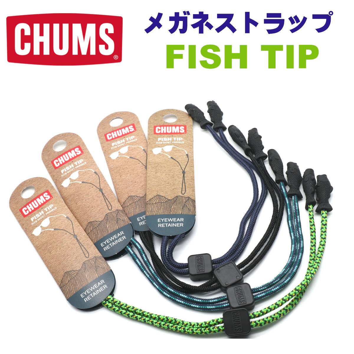 【楽天市場】【CHUMS】チャムス メガネストラップ FISH TIP EYEWEAR RETAAINER おしゃれグラスコード エスニック柄 ...