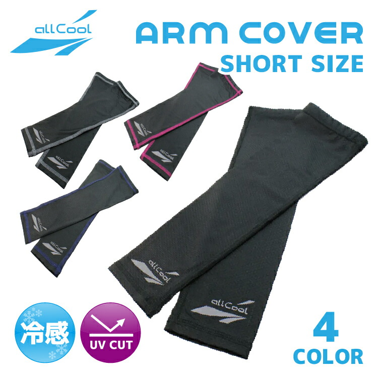 【楽天市場】オールクール アームカバー ALL COOL AC-AC004S 全4色 冷感特殊素材 水に濡らして冷たい ユニセックス メンズ ...