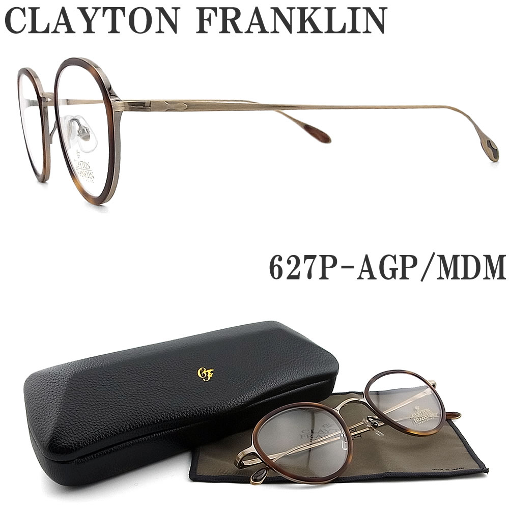 【楽天市場】クレイトン フランクリン CLAYTON FRANKLIN メガネ 627P AGP/MDM 眼鏡 クラシック マットブラウンデミ ...