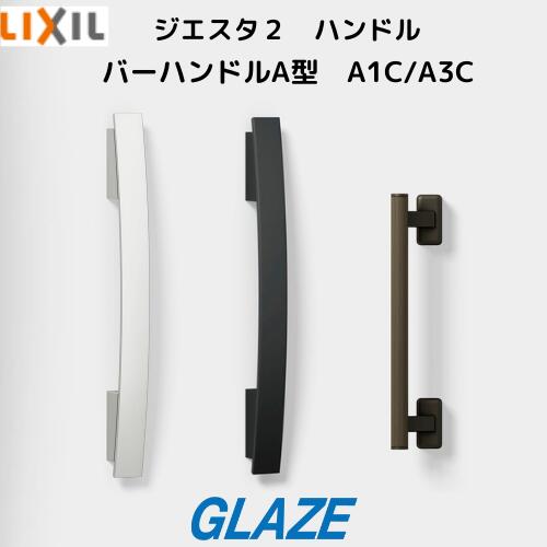 【楽天市場】片開き・手動・一般用 バーハンドル A型 A1C型・A3C型 新品 リクシル ジエスタ2 ハンドルセット Z-1A1-DHPC Z ...