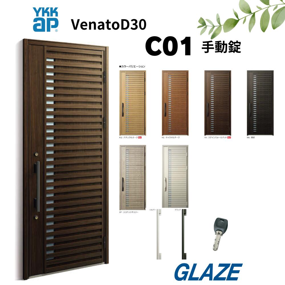 【楽天市場】YKKap C01 断熱玄関ドア ヴェナートD30 片開き 手動錠 片開き 幅922mm×高2330mm D4仕様 venatoD30 玄関扉 シックデザイン ヴェナート ...