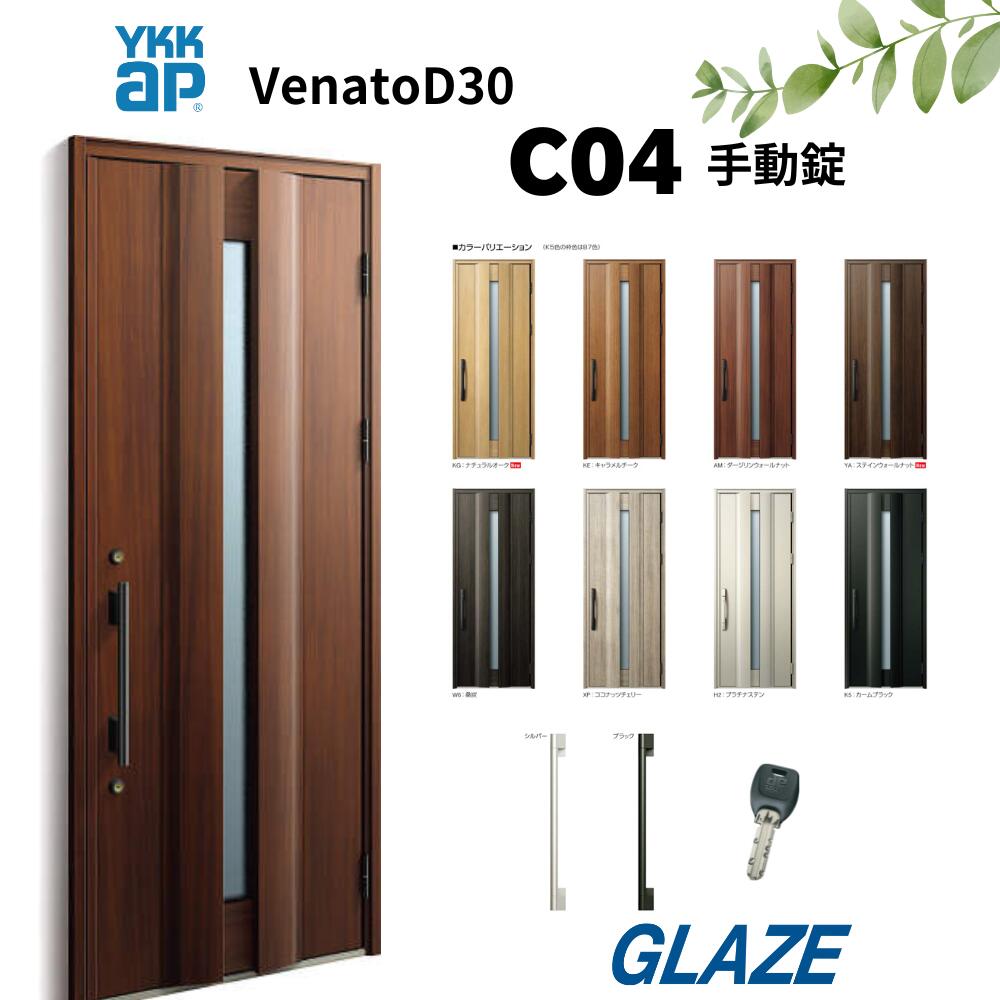 【楽天市場】YKKap C04 断熱玄関ドア ヴェナートD30 片開き 手動錠 片開き 幅922mm×高2330mm D4仕様 venatoD30 玄関扉 シックデザイン ヴェナート ...