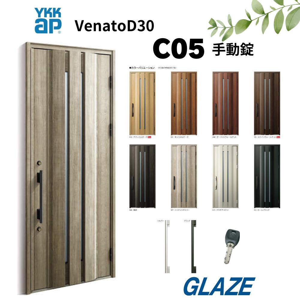 【楽天市場】YKKap C05 断熱玄関ドア ヴェナートD30 片開き 手動錠 片開き 幅922mm×高2330mm D4仕様 venatoD30 玄関扉 シックデザイン ヴェナート ...