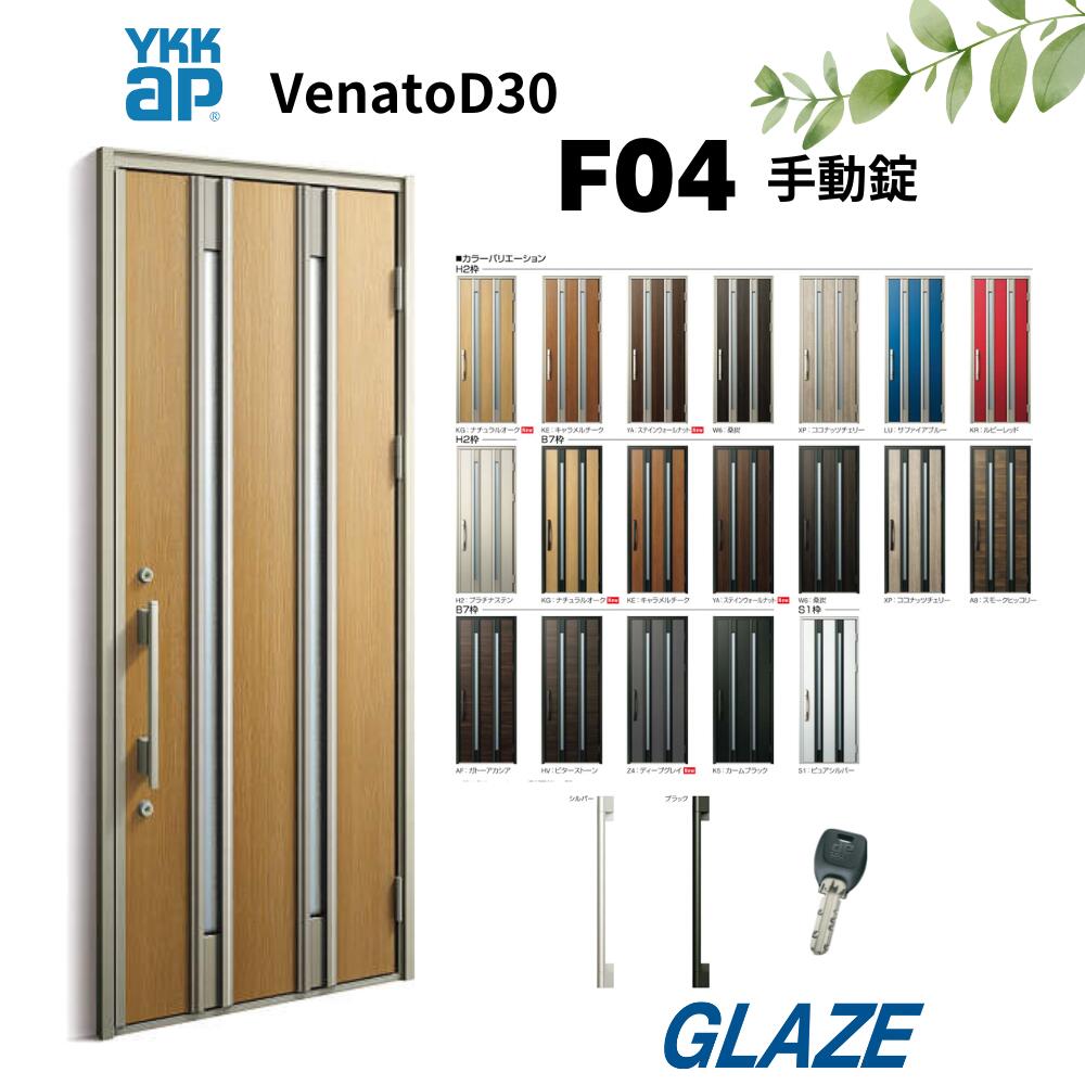 【楽天市場】YKKap F04 断熱玄関ドア ヴェナートD30 シンプルテイスト 片開き 手動錠 片開き 幅922mm×高2330mm D4仕様 venatoD30 玄関扉 ヴェナート ...
