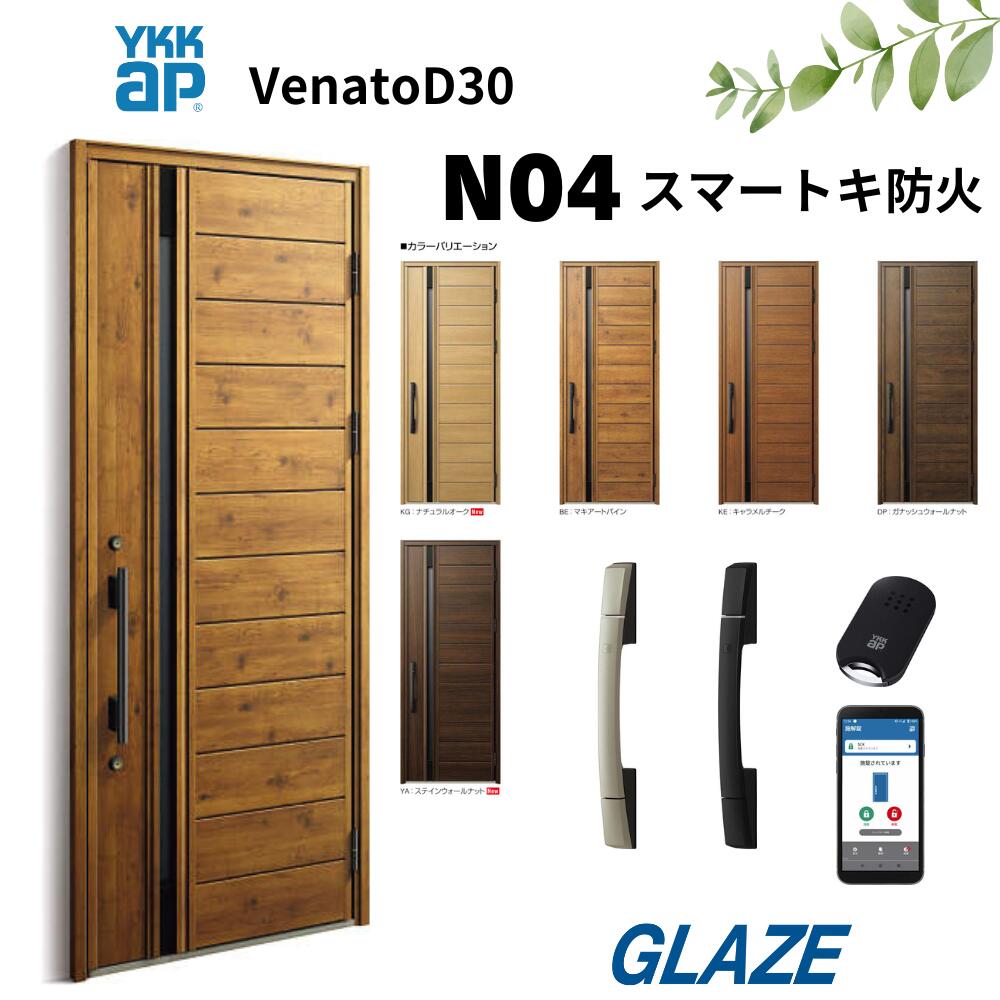 【楽天市場】防火仕様 ・スマートキー・YKKap・N04・断熱玄関ドア ヴェナートD30 ナチュラルテイスト 片開き 片開き 幅922mm×高2330mm D4仕様 venatoD30 玄関扉 ...