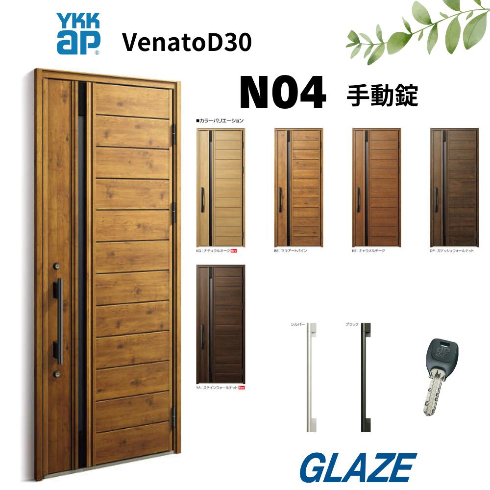 【楽天市場】YKKap N04 断熱玄関ドア ヴェナートD30 ナチュラルテイスト 片開き 手動錠 片開き 幅922mm×高2330mm D4仕様 venatoD30 玄関扉 ナチュラル ...