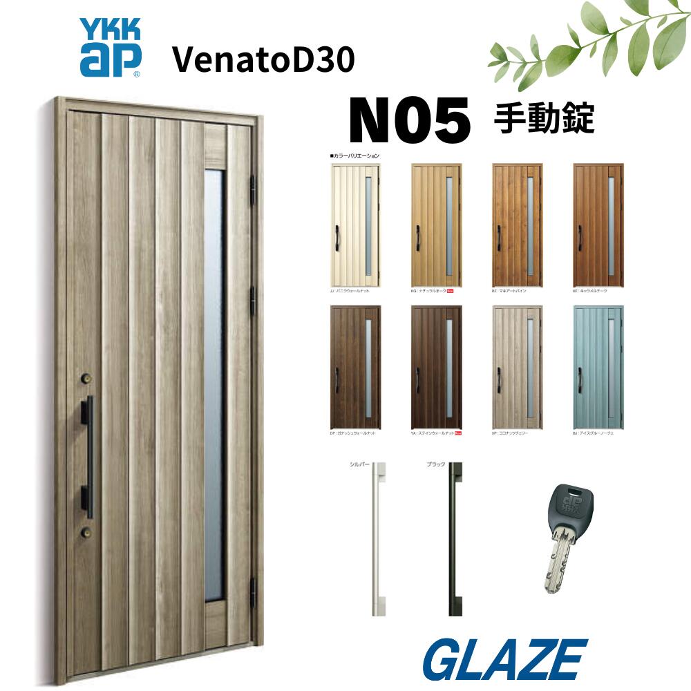 【楽天市場】YKKap N05 断熱玄関ドア ヴェナートD30 ナチュラルテイスト 片開き 手動錠 片開き 幅922mm×高2330mm D4仕様 venatoD30 玄関扉 ナチュラル ...
