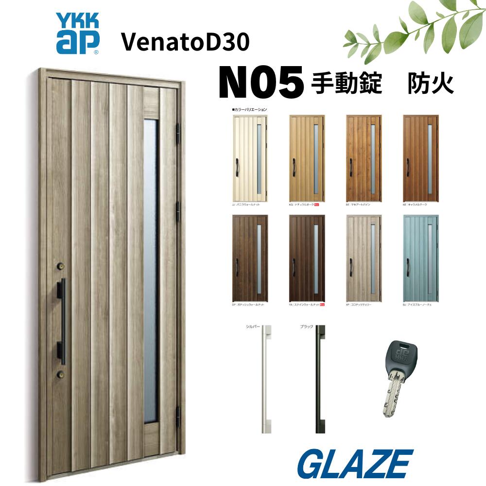 【楽天市場】防火仕様 YKKap N05 断熱玄関ドア ヴェナートD30 ナチュラルテイスト 片開き 手動錠 片開き 幅922mm×高2330mm D4仕様 venatoD30 玄関扉 ...
