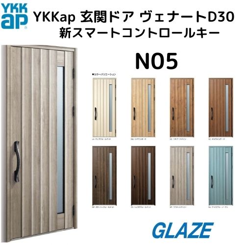 【楽天市場】YKKap 断熱玄関ドア N05N ヴェナートD30【新スマートコントロールキー ピタットキー タグキー 非防火 D4仕様 片開き 】 幅922mm×高2330mm ...