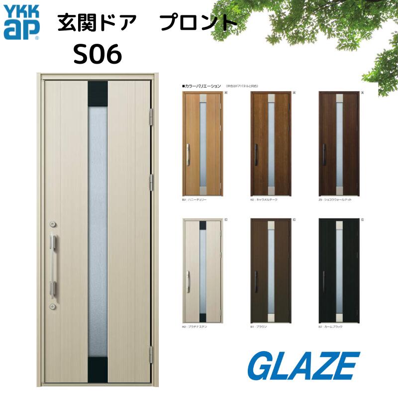 【楽天市場】YKKap 玄関ドア プロント S06 アルミ製 非防火 ・非断熱・ 片開き 手動錠 玄関扉 【DH23 幅872mm×高2330mm】 【個人様宅は別途送料】手動錠・スマートキー ...