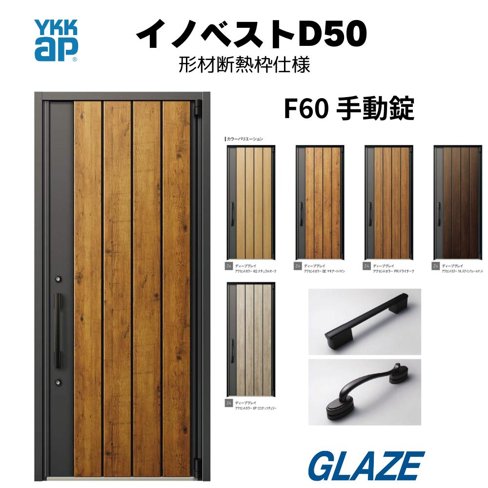【楽天市場】YKKap 純正品 高断熱玄関ドア イノベスト D50 F60デザイン 形材断熱枠仕様（アルミ形材断熱枠＋高性能断熱パネル） 手動錠 片開き 幅982mm×高2330mm 非防火 ...