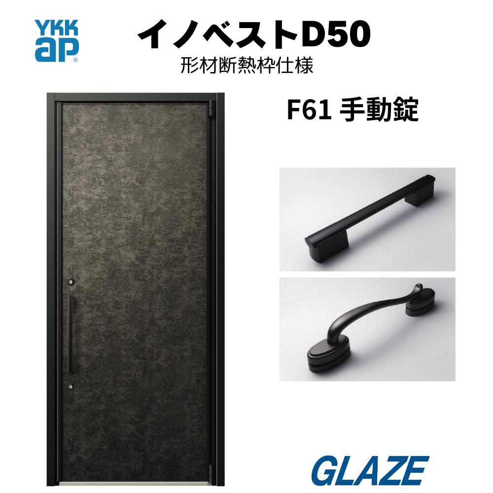 【楽天市場】YKKap 純正品 高断熱玄関ドア イノベスト D50 F61デザイン 形材断熱枠仕様（アルミ形材断熱枠＋高性能断熱パネル） 手動錠 片開き 幅982mm×高2330mm 非防火 ...