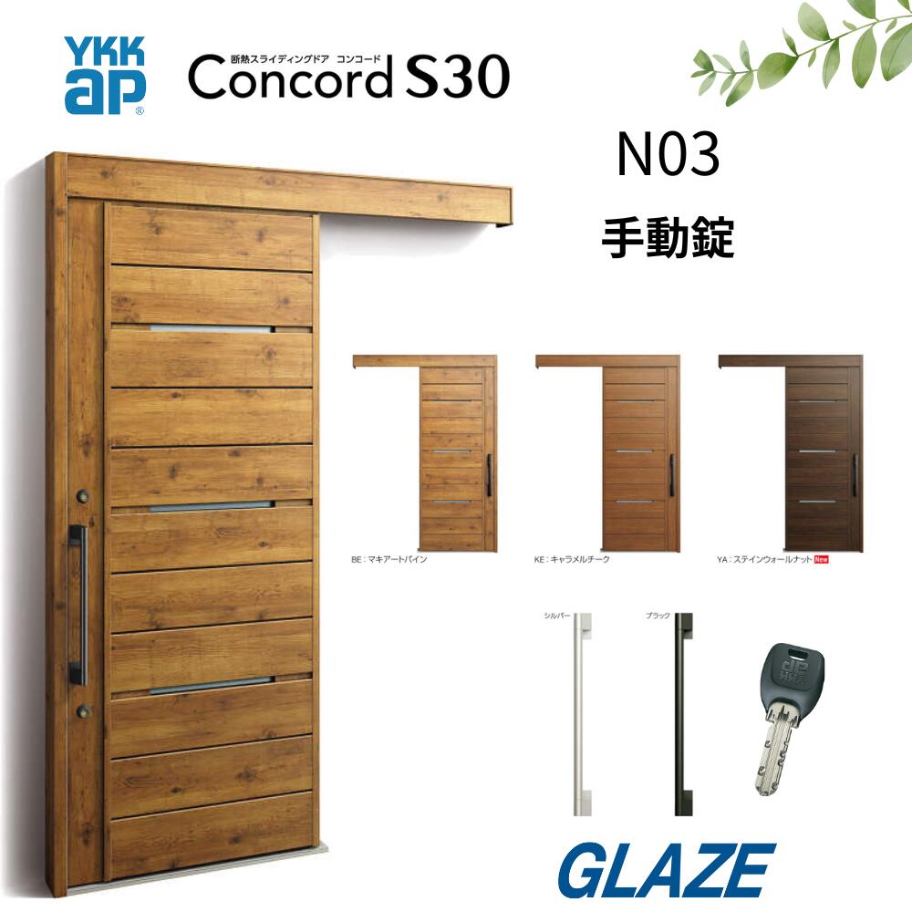 【楽天市場】【関東地方限定ページ 木目色】N03 コンコードS30 YKKAP 断熱スライディングドア 新築 外引込み枠 枠はアルミ色 断熱仕様 手動錠 玄関引き戸 【木板とスリット採光 ...