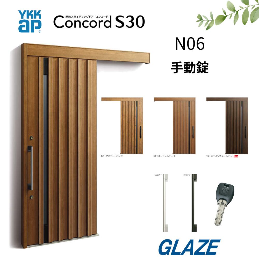 【楽天市場】【関東地方限定ページ 木目色】N06 コンコードS30 YKKAP 断熱スライディングドア 新築 外引込み枠 枠はアルミ色 断熱仕様 手動錠 玄関引き戸 【立体感のあるリブモールに ...