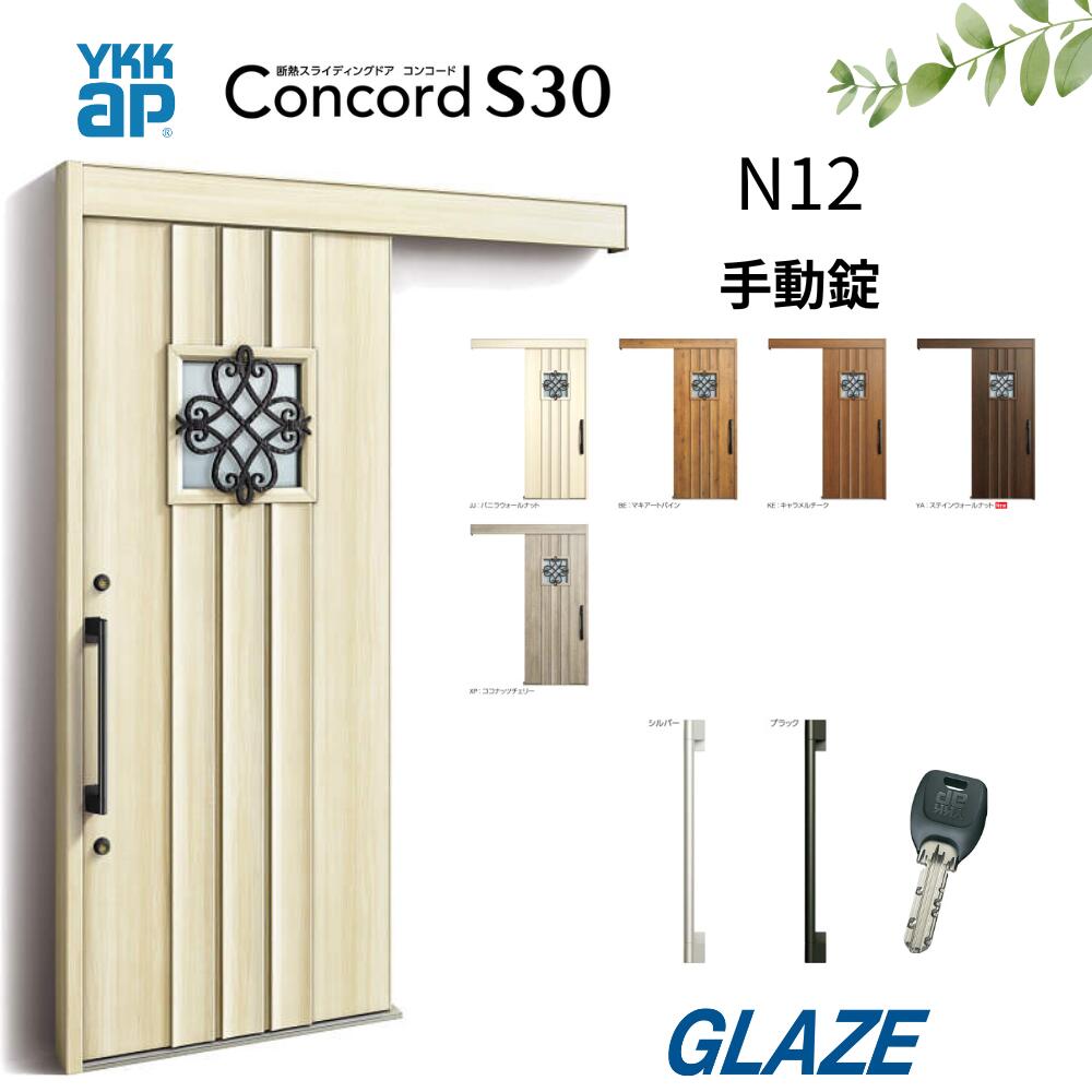 【楽天市場】【関東地方限定ページ 木目色】N12 コンコードS30 YKKAP 断熱スライディングドア 新築 外引込み枠 枠はアルミ色 断熱仕様 手動錠 玄関引き戸 【リボンがモチーフの鋳物を ...