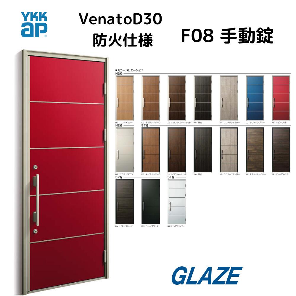 【楽天市場】国土交通大臣認定 防火設備 防火仕様 ヴェナートD30 防火ドア 最安値 YKKap F08 断熱玄関ドア シンプルデザイン 手動錠 片開き 幅922mm×高2330mm D4仕様 ...