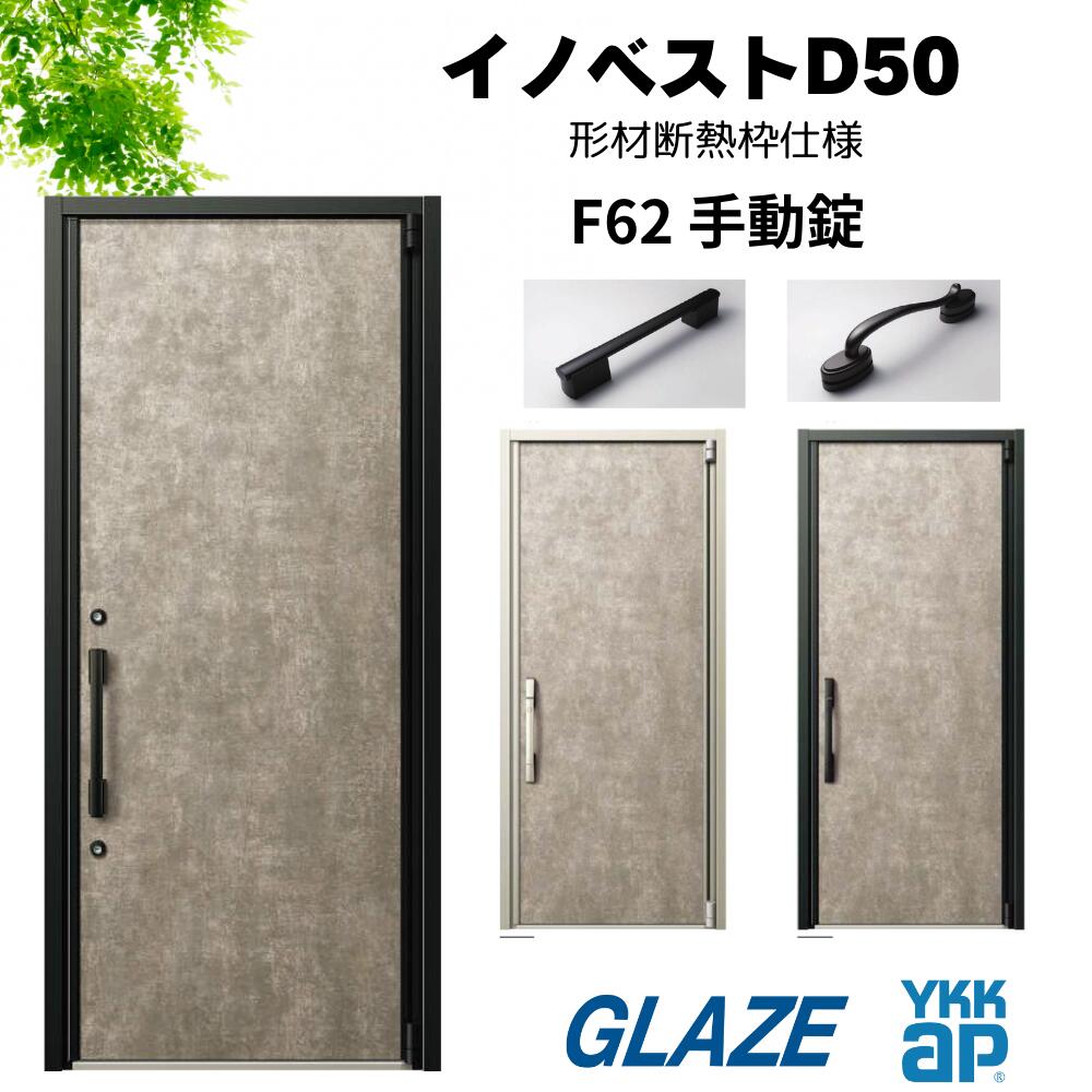 【楽天市場】YKKap 純正品 高断熱玄関ドア イノベスト D50 F62デザイン ブライトスタッコ色 形材断熱枠仕様（アルミ形材断熱枠＋高性能断熱パネル） 手動錠 片開き 幅982mm×高 ...