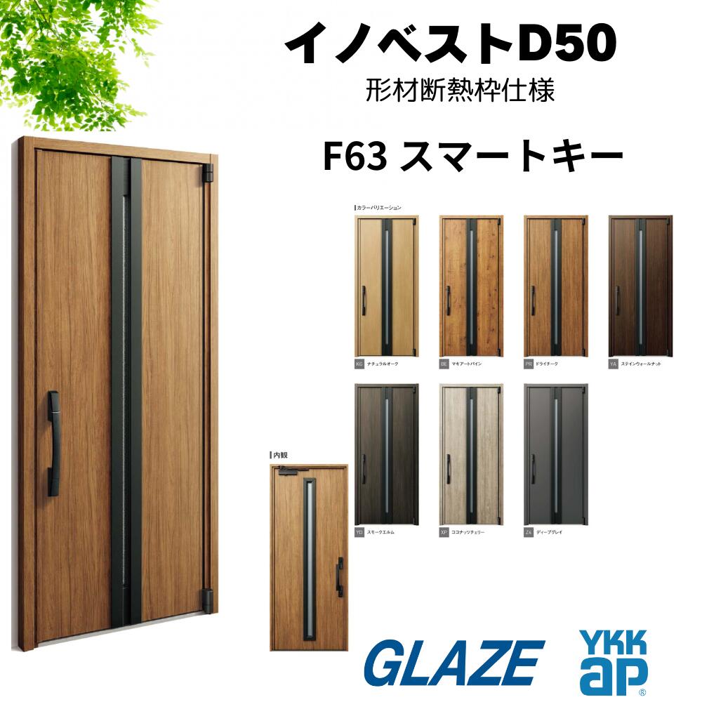 【楽天市場】YKKap 純正品 高断熱玄関ドア イノベスト D50 F63デザイン 形材断熱枠仕様（アルミ形材断熱枠＋高性能断熱パネル） スマートコントロールキー 片開き 幅982mm×高 ...