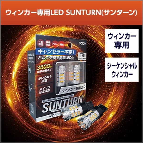 【楽天市場】【スフィアライト】 【4562480878846】 STS25-180 スフィアライト SUNTURN LEDウインカーバルブ ...