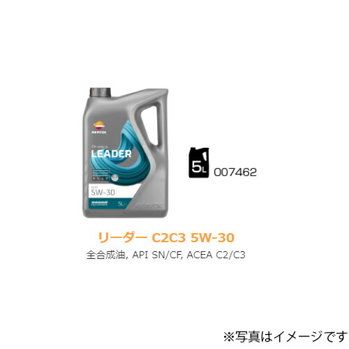 【楽天市場】【REPSOL(レプソル)】 007462 4輪車用オイル LEADER C2 C3 5W-30 5Lボトル 全合成油 ACEA ...