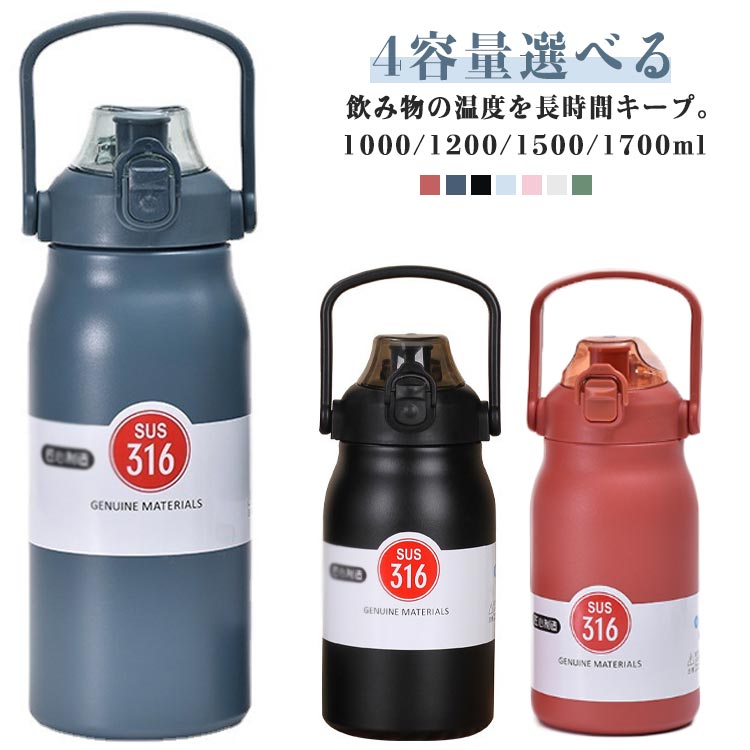 【楽天市場】洗いやすい 1リットル 1.2リットル 保冷 水筒 1000ml 魔法瓶 1200ml 1500ml 1700ml 大容量 保温 保温ボトル ストロー付き 蓋つき ふた ハンドル ...